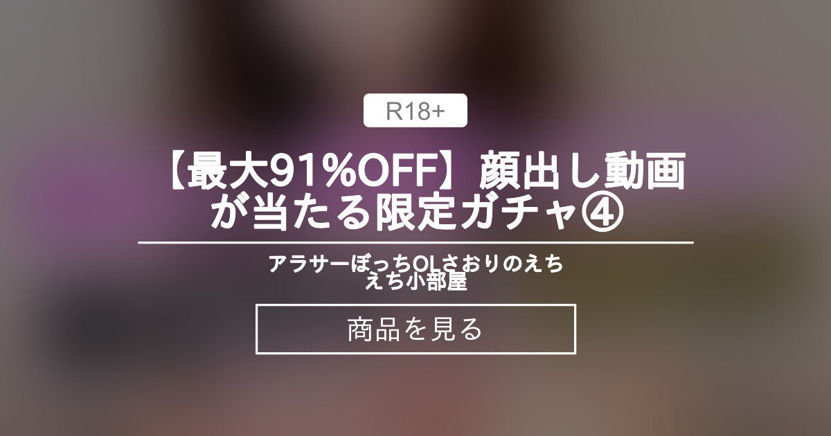 【OL】 【最大91%OFF💖】顔出し動画が当たる限定ガチャ④ アラサーぼっちOLさおりのえちえち小部屋 (アラサーぼっちOLさおり) Product｜Fantia[ファンティア]