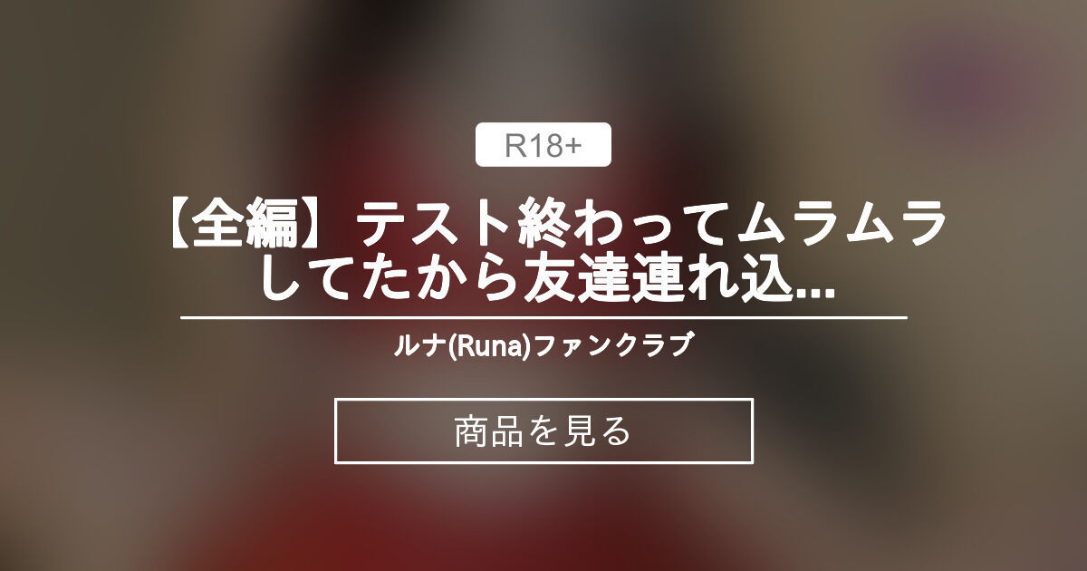 【全編】テスト終わってムラムラしてたから友達連れ込んで搾り取った👿💕 ルナ(Runa)🌙ファンクラブ (ルナ(Runa)🌙)の商品｜ファン ...