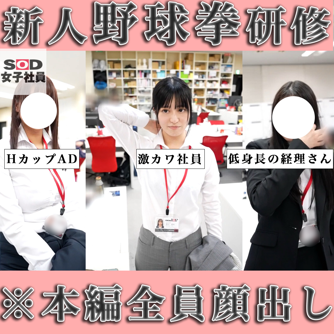 野球拳新人研修 SOD女子社員【公式】 (SOD女子社員【公式】業務命令/福利厚生/会社行事/社員研修...etc) 상품｜판티아 [Fantia]