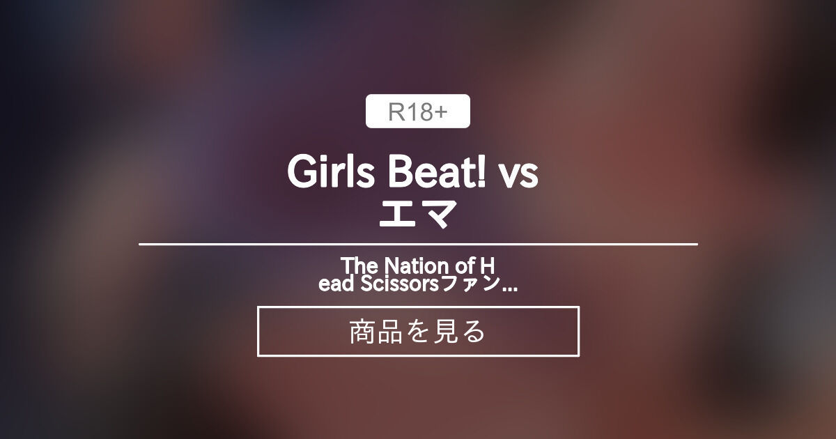 【プロレス】 Girls Beat! vs エマ The Nation of Head Scissorsファンクラブ (The Nation of Head Scissors) 상품｜판티아 ...