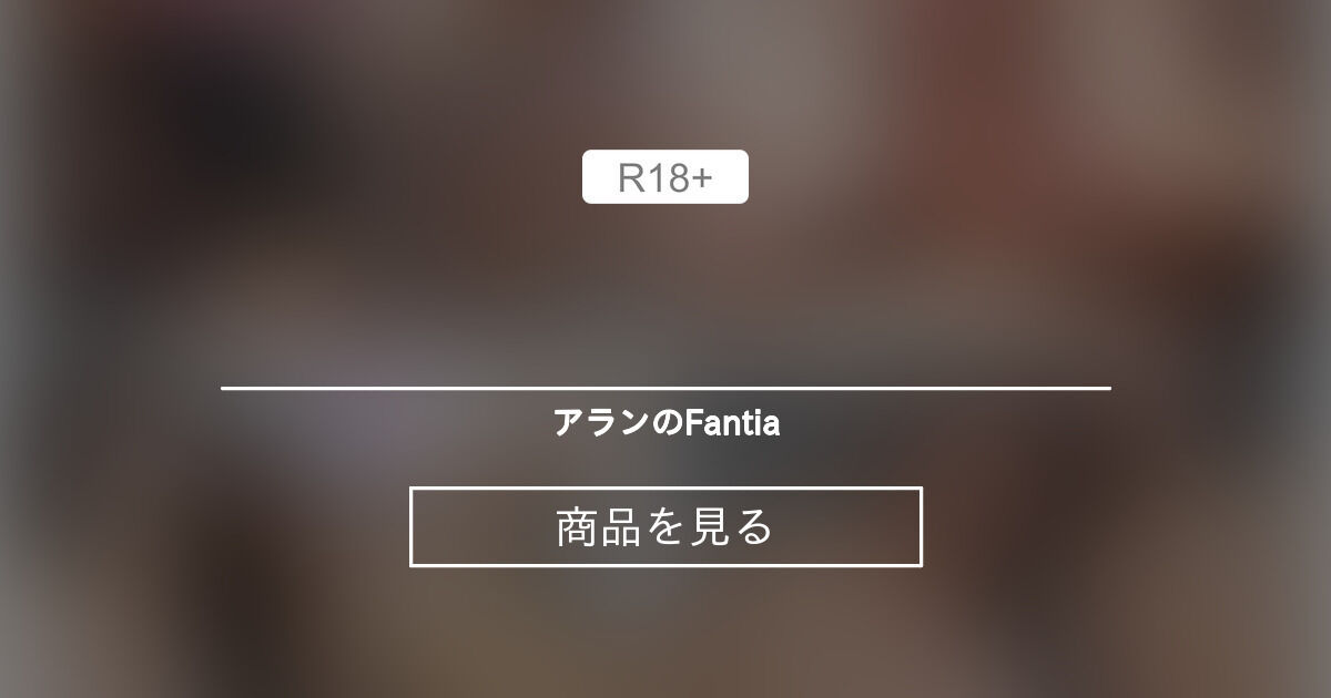 清楚な顔した淫乱女子「ひなの＆はな」と久しぶりに乱交。 アランのFantia (アラン)の商品｜ファンティア[Fantia]