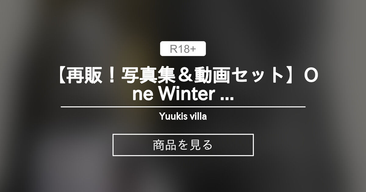 【再販！写真集＆動画セット 】One Winter Day Yuuki's villa (筋築家ゆうき)の商品｜ファンティア[Fantia]