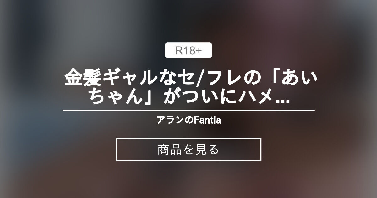 金髪ギャルなセ/フレの「あいちゃん」がついにハメ撮り公開OK。 アランのFantia (アラン)の商品｜ファンティア[Fantia]