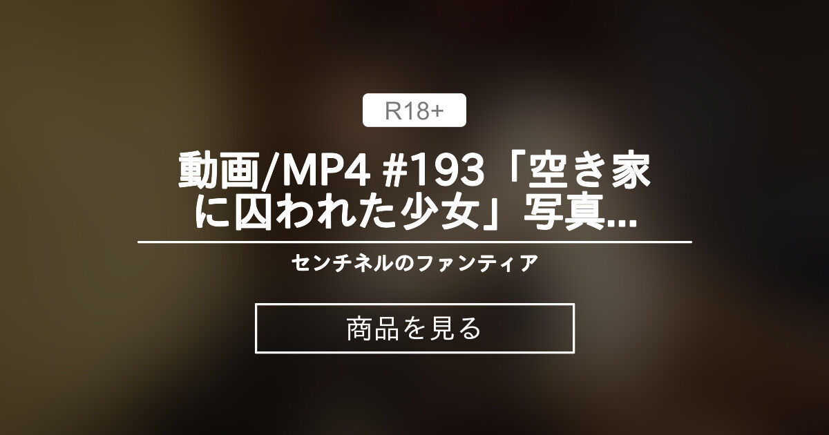 【DID】 動画/MP4 #193「空き家に囚われた少女」写真集バンドル版 センチネルのファンティア (センチネル)的商品｜Fantia[ファンティア]