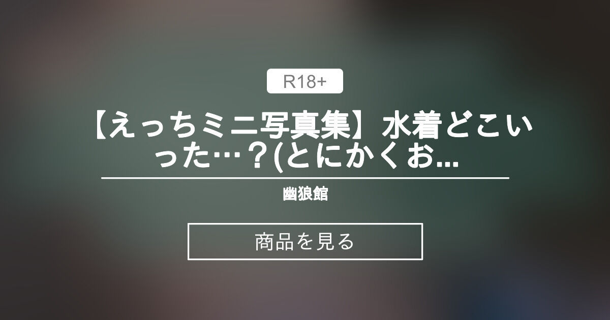 【配信者】 【えっちミニ写真集】水着どこいった…？(とにかくおっぱいと乳首を堪能したい人向け) 幽狼館 (kyoncy) 상품｜판티아 [Fantia]