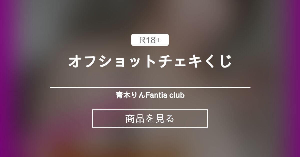 【青木りん】 オフショットチェキくじ 青木りん🍀Fantia club (青木りん) 상품｜판티아 [Fantia]