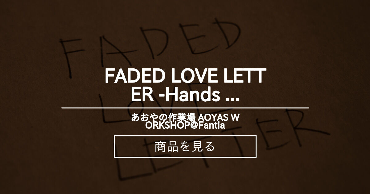 【SynthesizerV】 FADED LOVE LETTER -Hands up Mix- -EP あおやの作業場 AOYA'S ...