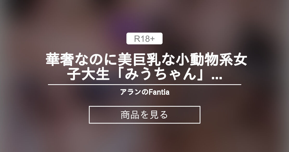 華奢なのに美巨乳な小動物系女子大生「みうちゃん」を再度呼び出して複数密会。 アランのFantia (アラン)の商品｜ファンティア[Fantia]