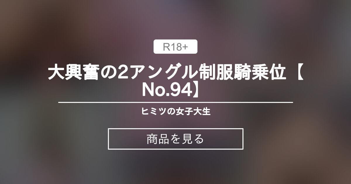 【うづき】 大興奮の2アングル制服騎乗位💓【No.94】 JDうづきのヒミツ (うづき)の商品｜ファンティア[Fantia]