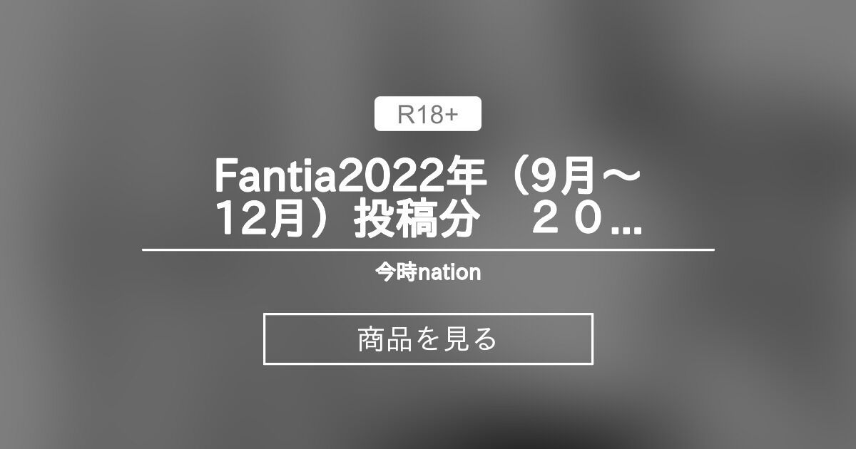 Fantia2022年（9月～12月）投稿分 200円プラン向けまとめ 今時nation (献文体)の商品｜ファンティア[Fantia]