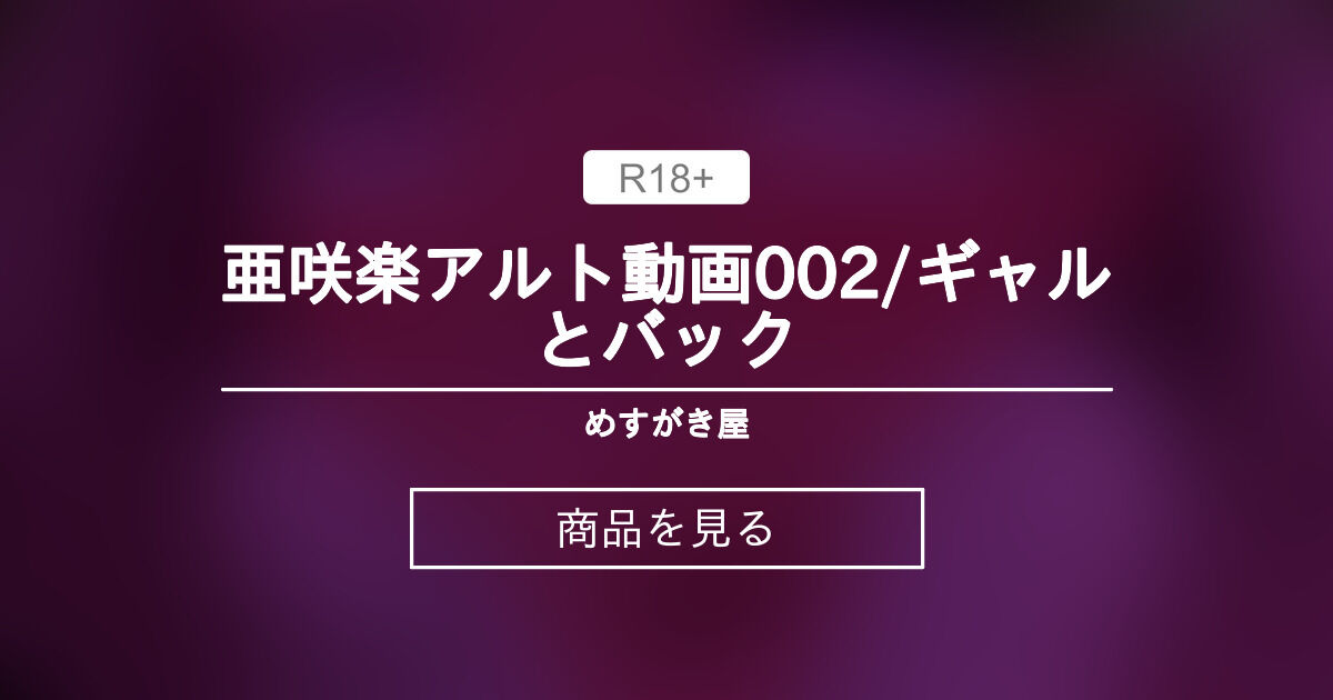【亜咲楽アルト】 亜咲楽アルト動画002/ギャルとバック めすがき屋 (はっさくあかり＠めすがきAVtuber)の商品｜ファンティア[Fantia]