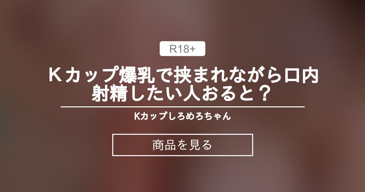 Kカップ爆乳で挟まれながら口内射精したい人おると？ Kカップしろめろちゃん (白井めろん)の商品｜ファンティア[Fantia]