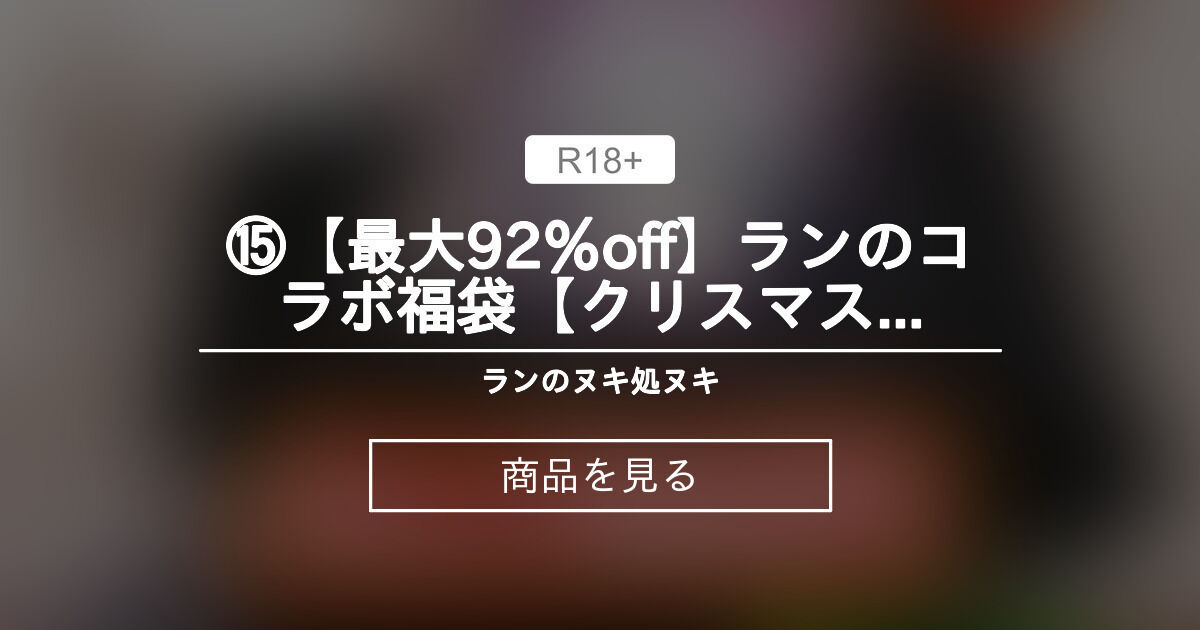 ⑮【最大92％off】ランのコラボ福袋🐼【クリスマス企画第四弾】 ランのヌキ処ヌキ (甘雨ラン) 상품｜판티아 [Fantia]