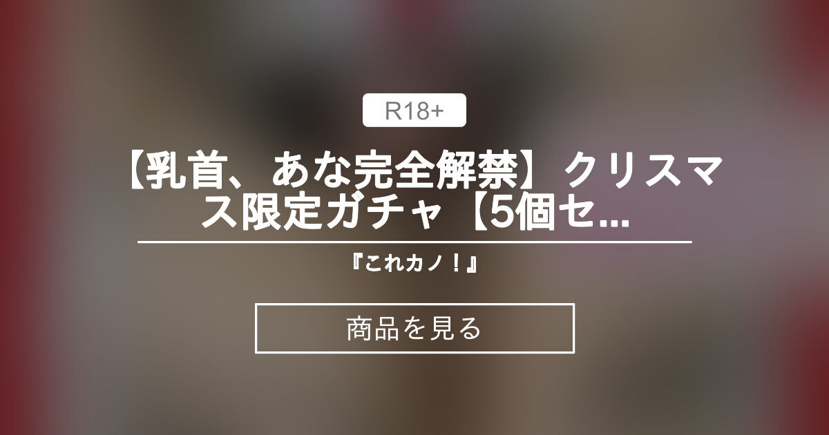 【乳首、あな完全解禁】クリスマス限定ガチャ【5個セット②】【2日間限定】 『これカノ！』 (うのみれい) 상품｜판티아 [Fantia]