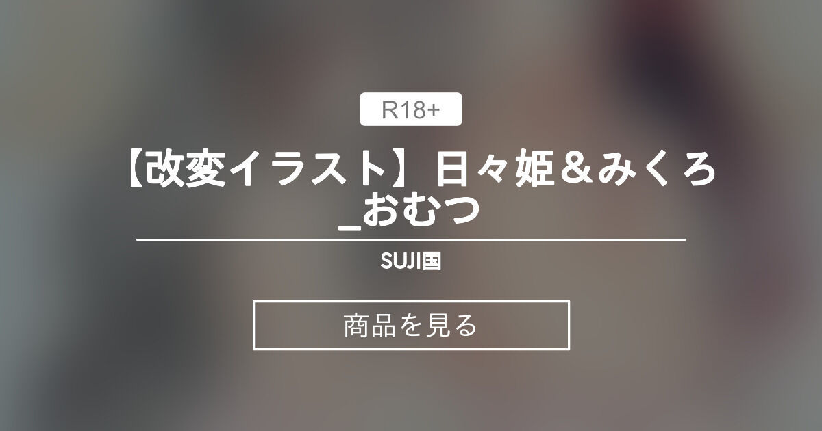 【cura描き下ろし】ふかみ_飲尿お漏らし SUJI国 (大澤)的商品｜Fantia[ファンティア]