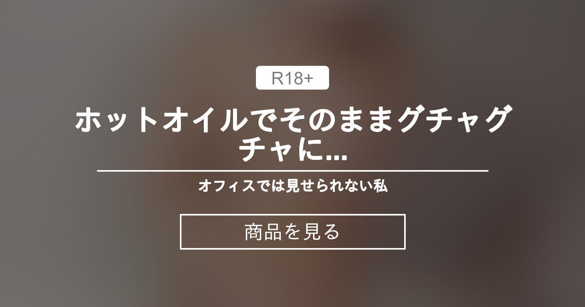 【OL】 ホットオイルでそのままグチャグチャに... オフィスでは見せられない私 (丸の内OLノみずき)の商品｜ファンティア[Fantia]