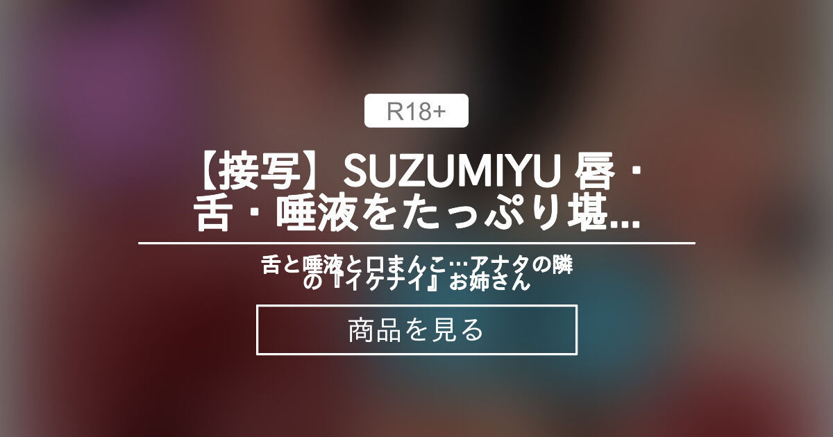 【唇フェチ】 【接写】SUZU×MIYU 唇・舌・唾液をたっぷり堪能させてあげる 舌と唾液と口まんこ…アナタの隣の『イケナイ』お姉さん👅 (SUZU)的商品｜Fantia[ファンティア]