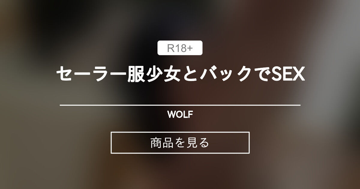 【セーラー服】 セーラー服少女とバックでSEX WOLF (WOLF)の商品｜ファンティア[Fantia]