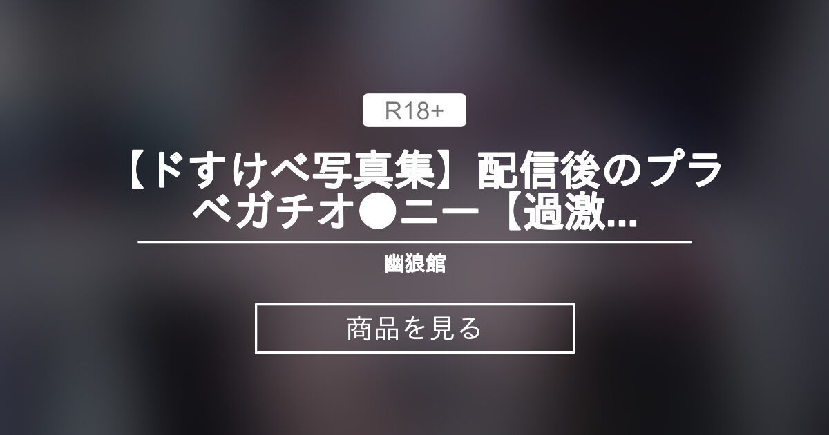 【配信者】 【ドすけべ写真集】配信後のプラベガチオ ニー【過激注意】 幽狼館 (kyoncy)の商品｜ファンティア[Fantia]