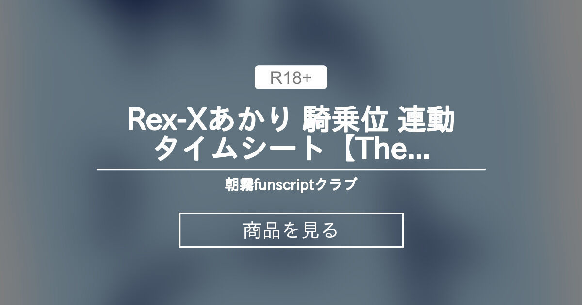 【89189】 Rex-Xあかり 騎乗位 連動タイムシート【TheHandy A10ピストンSA A10サイクロンSA】 朝霧funscriptクラブ (朝霧) Product｜Fantia ...