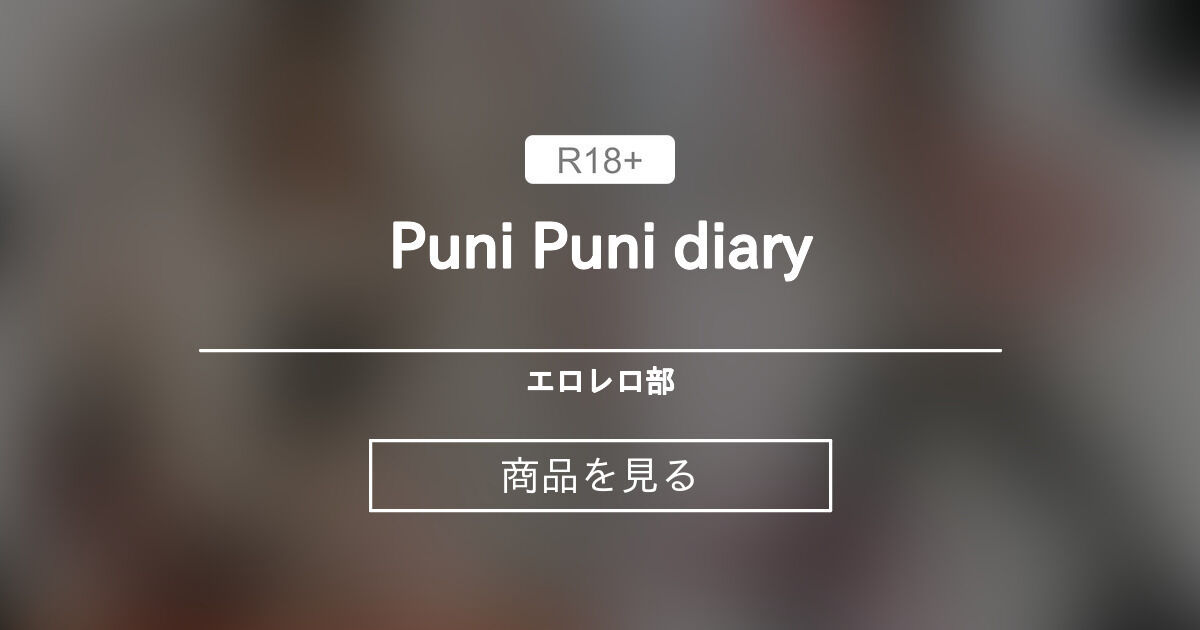 【コスホリック】 Puni Puni diary エロレロ部 (えりれろ)の商品｜ファンティア[Fantia]