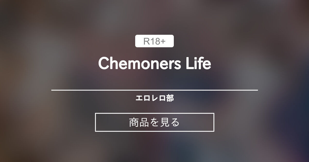 【コスホリック】 Chemoner's Life エロレロ部 (えりれろ)の商品｜ファンティア[Fantia]