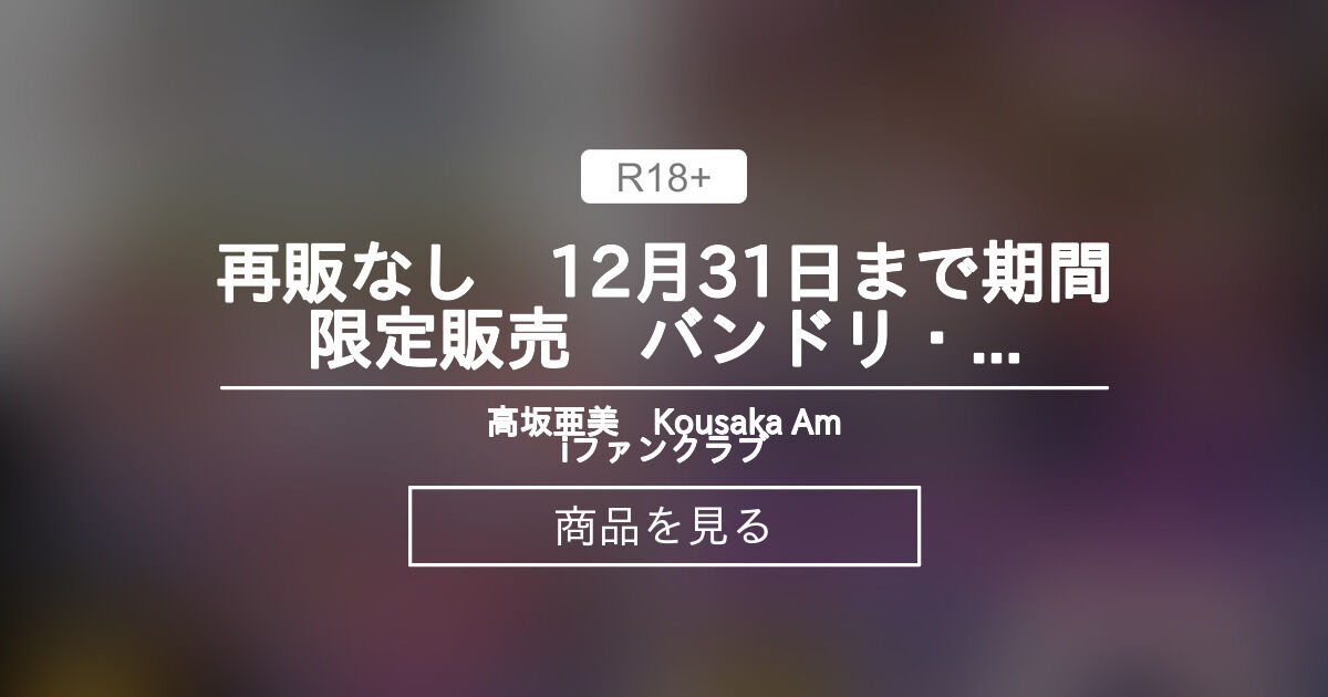再販なし 12月31日まで期間限定販売 バンドリ・プロセカパック 6作品 31分以上 高坂亜美 Kousaka Amiファンクラブ (高坂亜美 Kousaka Ami)の商品｜ファンティア ...