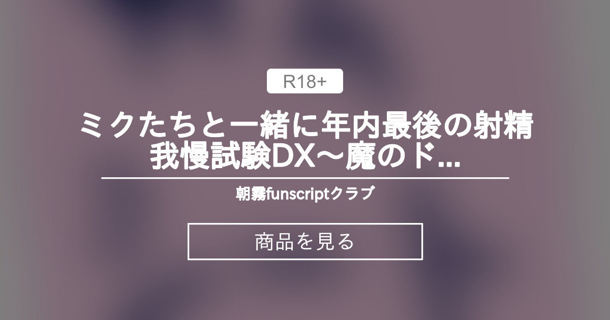 【ドベ】 ミクたちと一緒に年内最後の射精我慢試験DX～魔のドスケベ蹲踞フェラックス～ 連動タイムシート【TheHandy A10ピストンSA A10サイクロンSA】_2412030 朝霧 ...