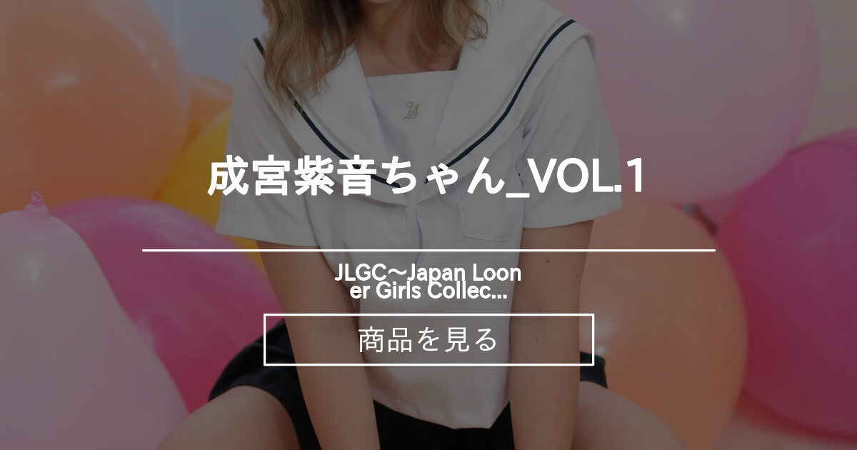 成宮紫音ちゃん_VOL.1 JLGC～Japan Looner Girls Collection～🎈のFantia (JLGC～Japan Looner Girls Collection～🎈 ...