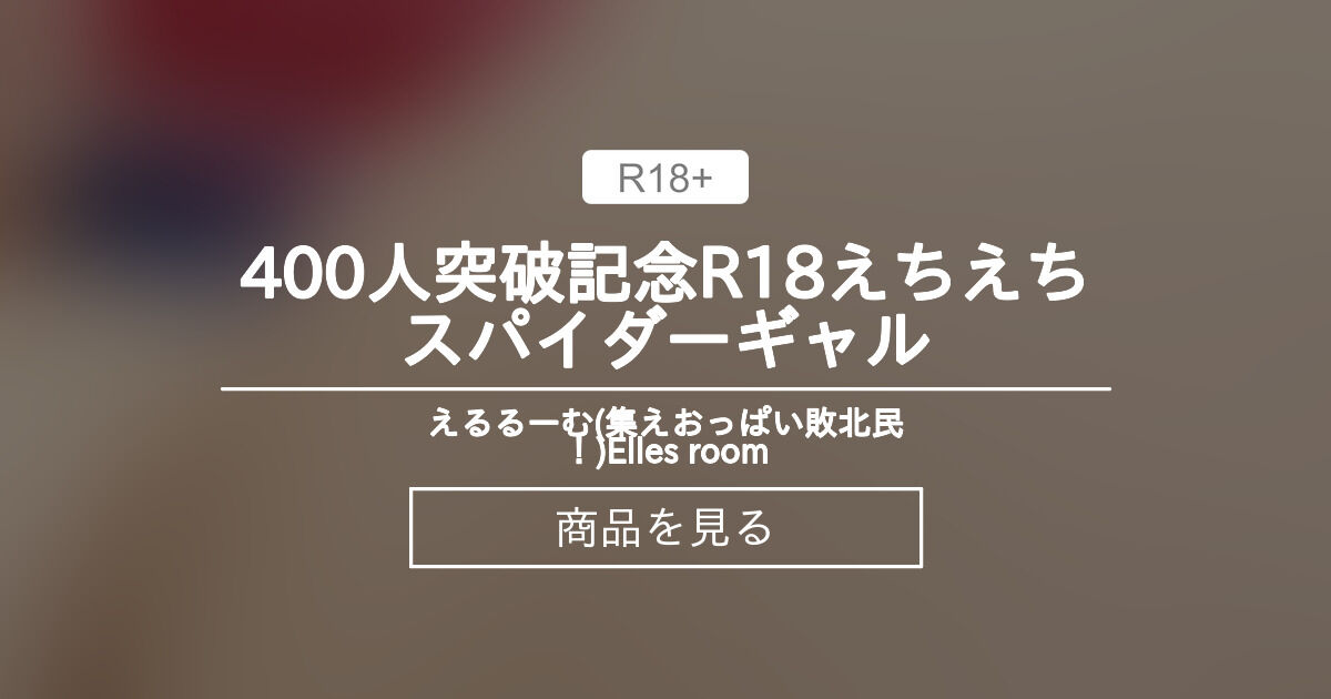 【コスプレ】 400人突破記念🎉R18 ️えちえちスパイダーギャル えるるーむ(集えおっぱい敗北民！) (Elle) Product｜Fantia[ファンティア]