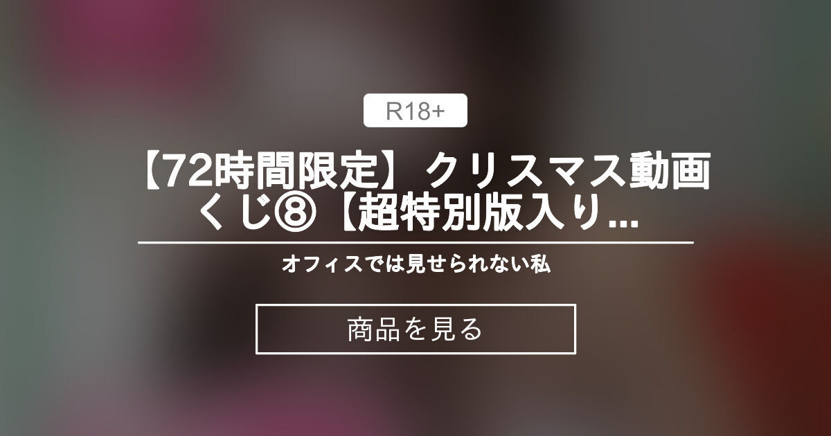 【72時間限定 ️】クリスマス動画くじ🎄⑧【超特別版入り】 オフィスでは見せられない私 (丸の内OLノみずき) 상품｜판티아 [Fantia]