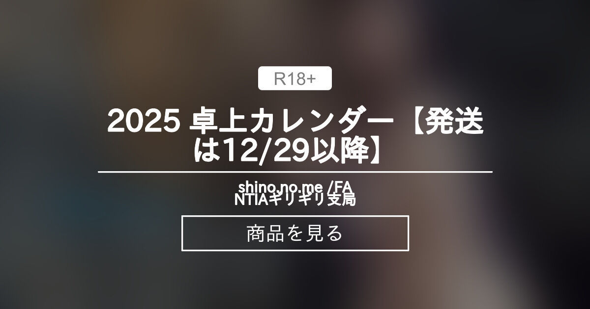 【カレンダー】 2025 卓上カレンダー【発送は12/29以降】 shino.no.me /FANTIAギリギリ支局 (shino.no.me)の商品｜ファンティア[Fantia]