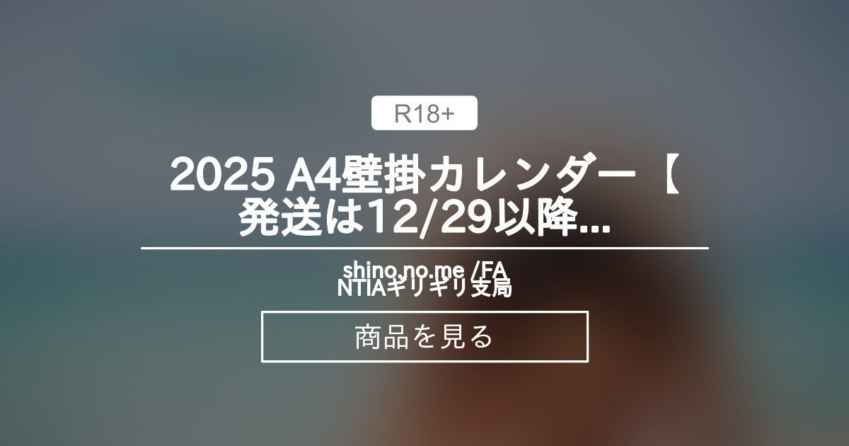【カレンダー】 2025 A4壁掛カレンダー【発送は12/29以降】 shino.no.me /FANTIAギリギリ支局 (shino.no.me)の商品｜ファンティア[Fantia]