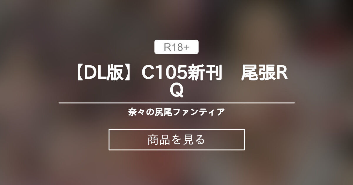 【アズールレーン】 【DL版】C105新刊 尾張RQ 奈々の尻尾ファンティア (松岡奈々)の商品｜ファンティア[Fantia]