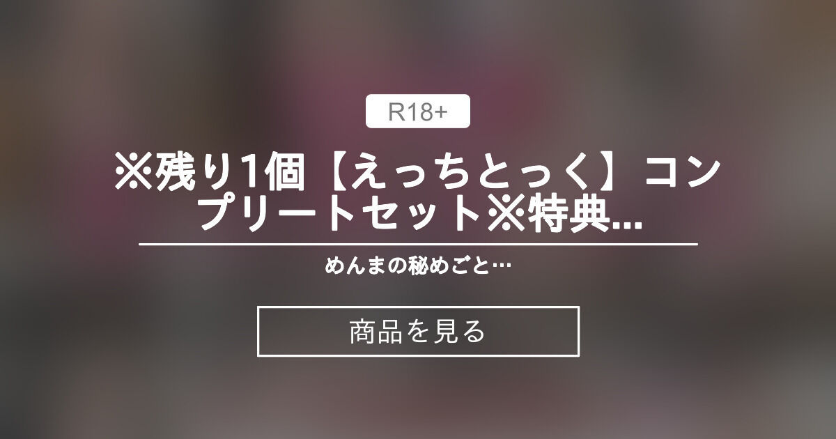 ※残り3個【えっちとっく】コンプリートセット※特典動画付き♡ めんまの秘めごと…♡ (めんま) Product｜Fantia[ファンティア]
