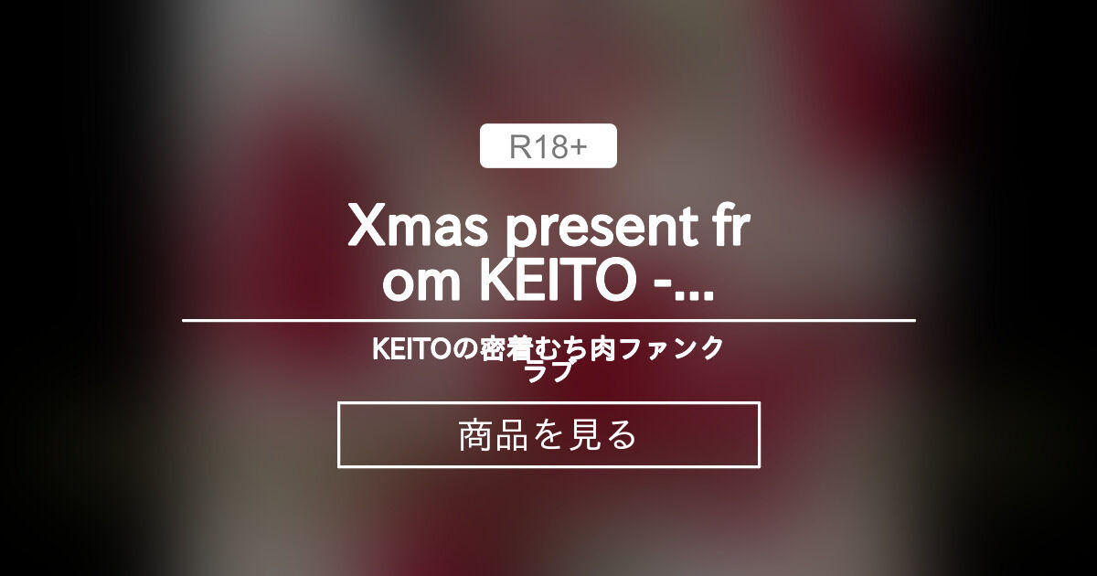 【ぽっちゃり】 Xmas present from KEITO -vol.2- KEITOの密着むち肉ファンクラブ🐰 (KEITO)の商品｜ファンティア[Fantia]