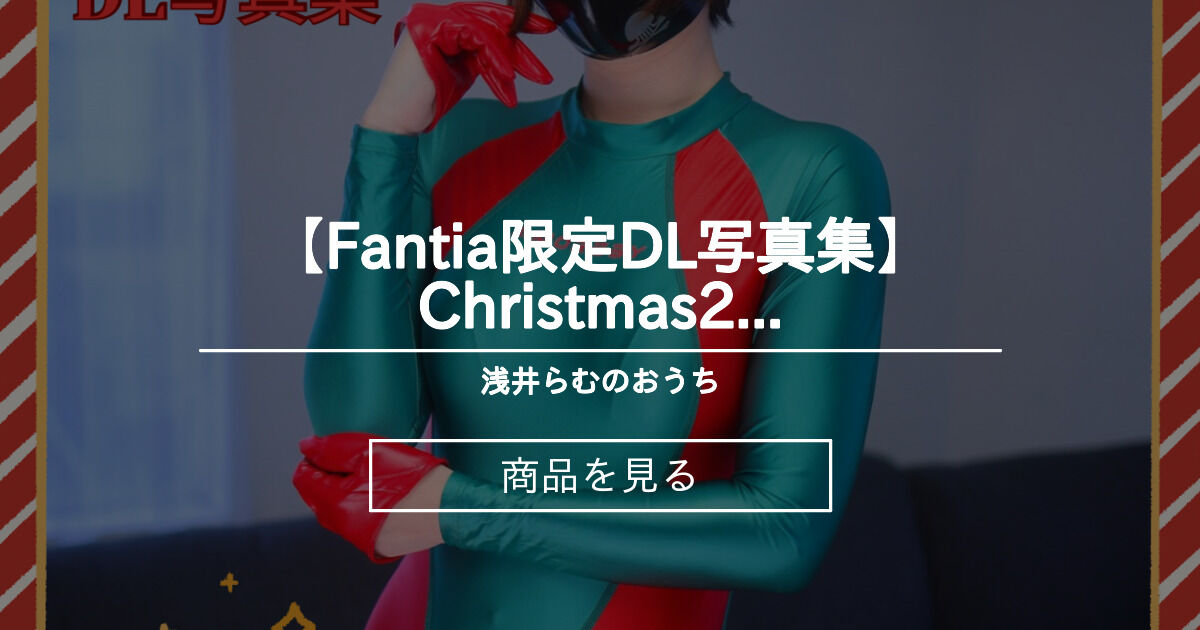 【Fantia限定DL写真集】Christmas2024 浅井らむのおうち (浅井 らむ)の商品｜ファンティア[Fantia]
