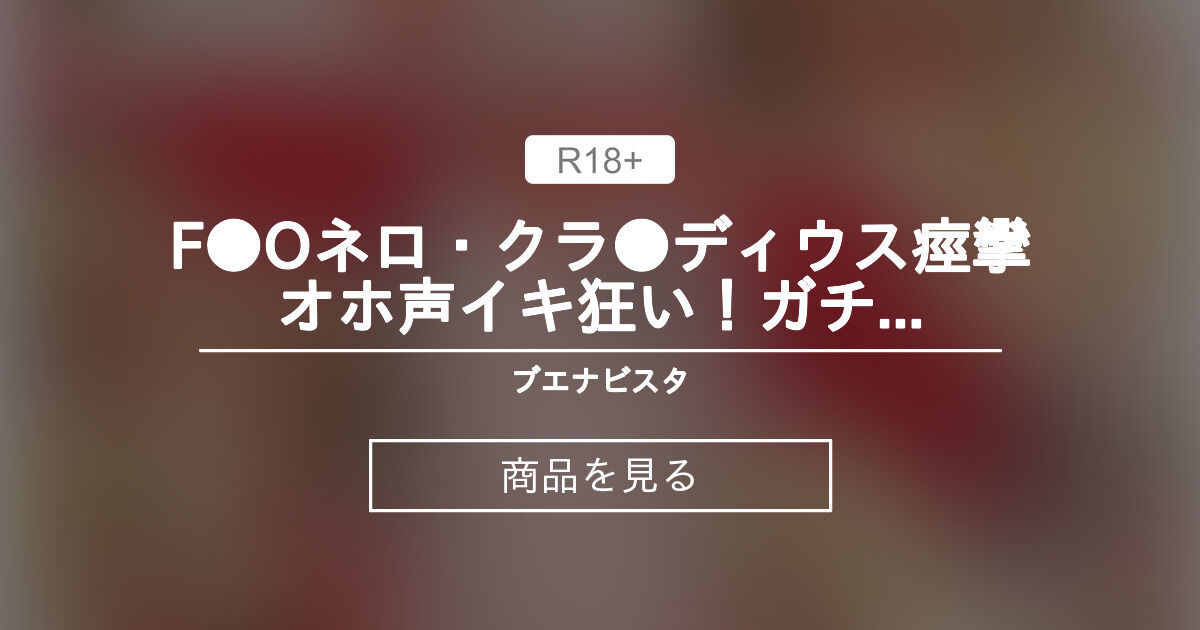 【巨乳】 🌟F O🔞ネロ・クラ ディウス🌟痙攣オホ声イキ狂い！ガチサークルクラッシャー【オナホ代わり】関西弁が可愛いドМメス穴レイヤー【巨乳 ...