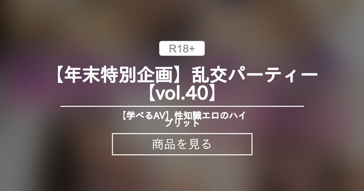 【年末特別企画】乱交パーティー🎉【vol.40】 【学べるAV】性知識 ️エロのハイブリット (光杏先生🍎ハメ潮担当みほ🐳) 상품｜판티아 [Fantia]