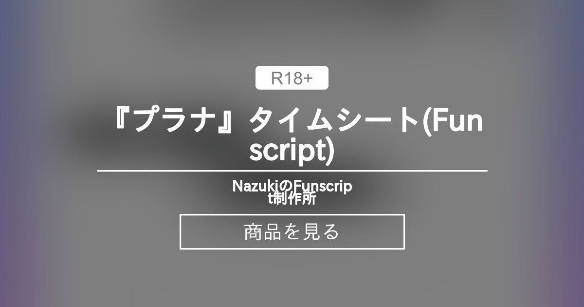 【funscript】 『プラナ』タイムシート(Funscript) NazukiのFunscript制作所 (Nazuki) 상품｜판티아 [Fantia]