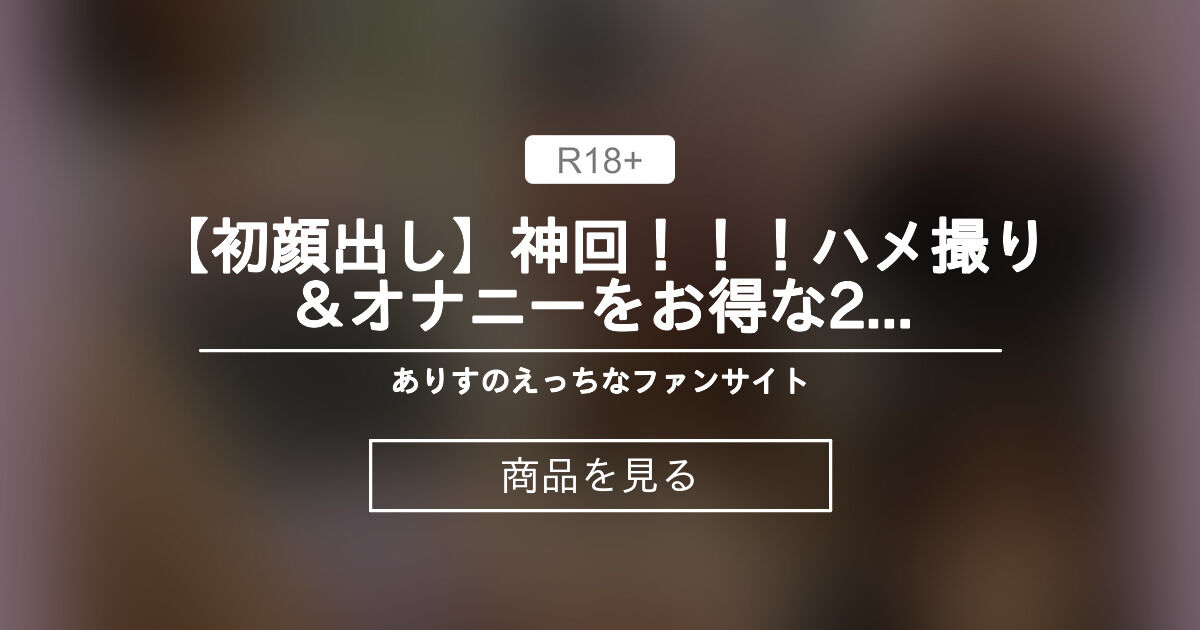 【自撮り】 【初顔出し】神回！！！ハメ撮り＆オナニーをお得な2本セットに♡ ありすのえっちなファンサイト (ありす🌹💜)の商品｜ファンティア[Fantia]