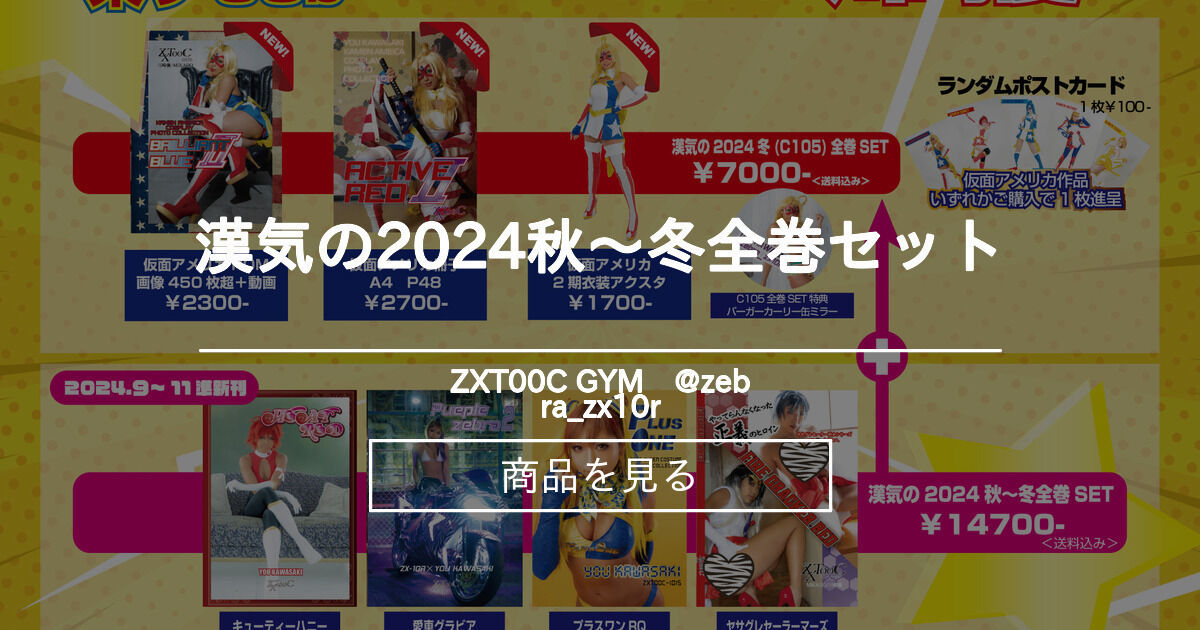 【コミケ】 漢気の2024秋～冬全巻セット ZXT00C GYM @zebra_zx10r (川崎 優)の商品｜ファンティア[Fantia]
