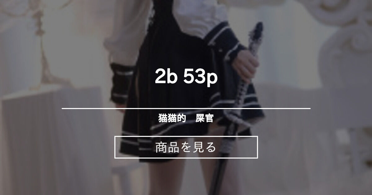 2b 53p 猫猫的铲屎官 (疯猫ss)の商品｜ファンティア[Fantia]