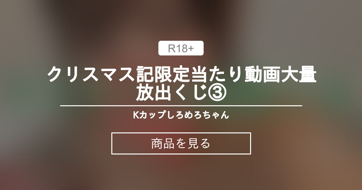 🎄クリスマス記限定🎄当たり動画大量放出くじ③ Kカップしろめろちゃん (白井めろん) 상품｜판티아 [Fantia]