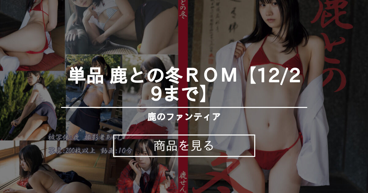 【テニスウェア】 単品 鹿との冬ROM【12/29まで】 鹿🦌のファンティア (鹿🦌) Product｜Fantia[ファンティア]