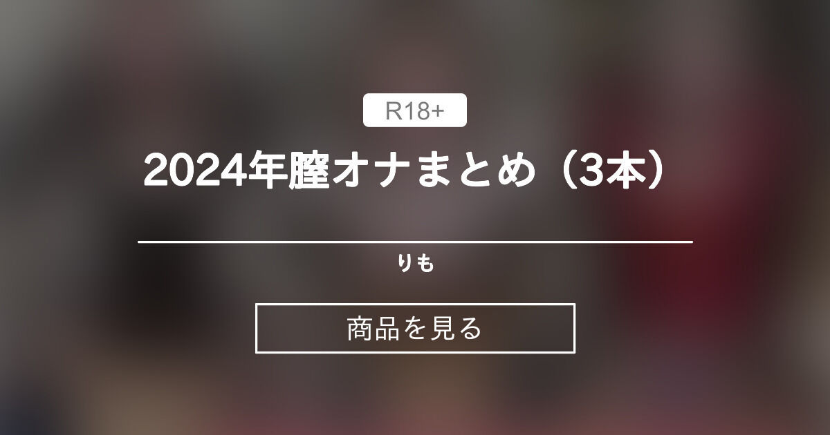 【女装】 2024年膣オナまとめ（3本） りも (rimo⚲)の商品｜ファンティア[Fantia]
