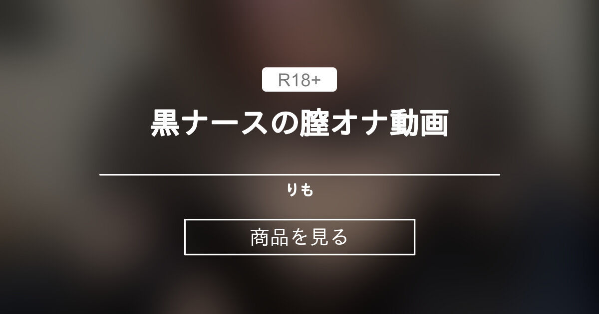 【女装】 黒ナースの膣オナ動画 りも (rimo⚲)の商品｜ファンティア[Fantia]