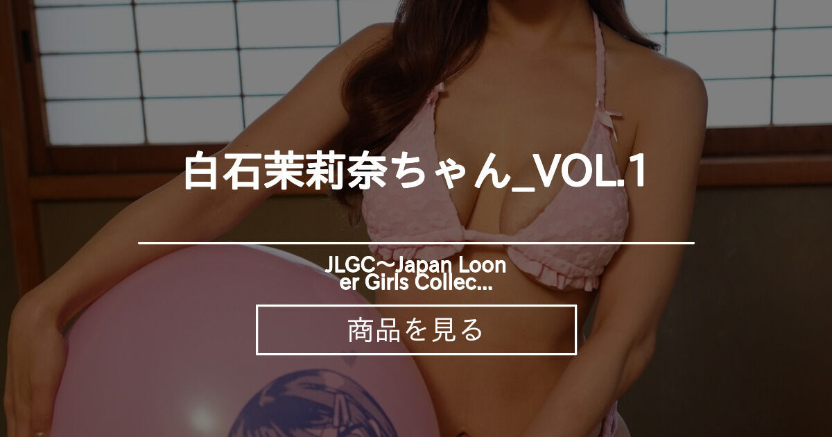 白石茉莉奈ちゃん_VOL.1 JLGC～Japan Looner Girls Collection～🎈のFantia (JLGC～Japan Looner Girls Collection～🎈 ...