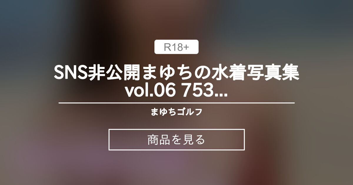 【素人】 SNS非公開まゆちの水着写真集vol.06♡ 753134 まゆちゴルフ⛳️ (まゆち) 상품｜판티아 [Fantia]