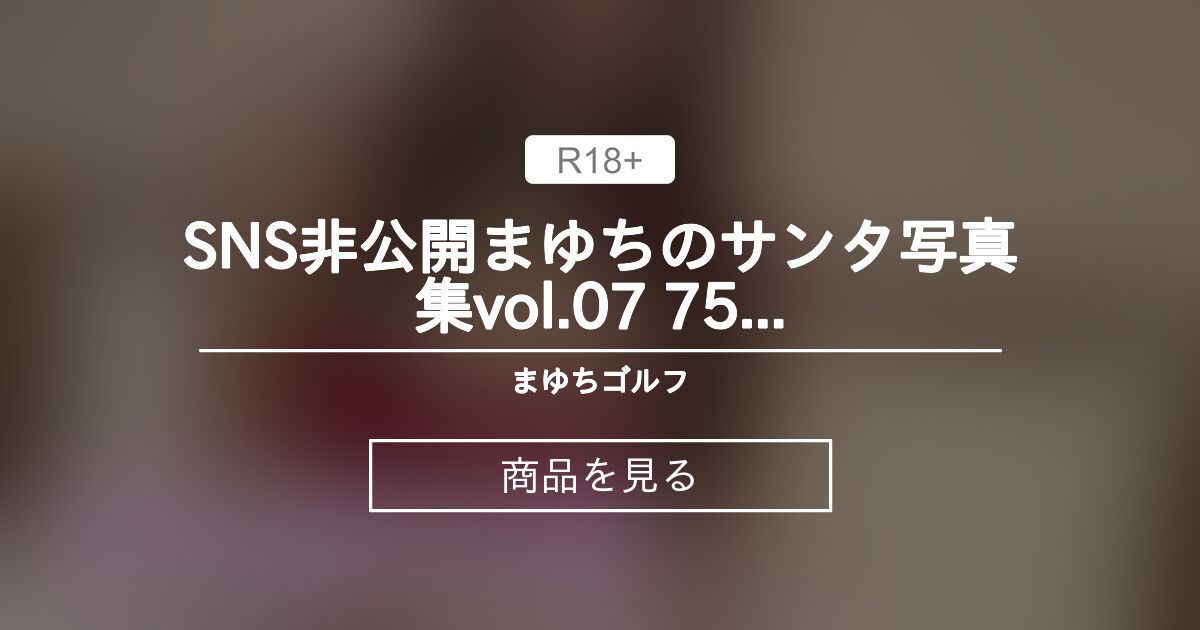 【素人】 SNS非公開まゆちのサンタ写真集vol.07♡ 753139 まゆちゴルフ⛳️ (まゆち) Product｜Fantia[ファンティア]